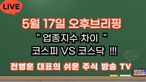주식 상위1매매 2024년 5월17일 오후브리핑 및 코스피코스닥 업종지수 비교 Youtube
