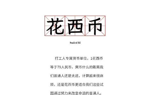 花西币是什么意思 花西币的意思 单词乎