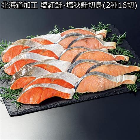 北海道加工 塩紅鮭・塩秋鮭切身2種16切【夏の贈りもの・お中元】 さけ イオンショップ