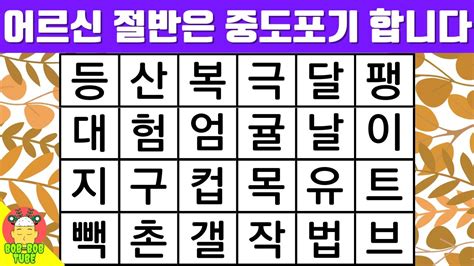 어르신 절반은 중도포기 합니다｜치매예방퀴즈｜치매테스트｜치매예방활동｜숨은단어찾기｜단어퀴즈 Youtube