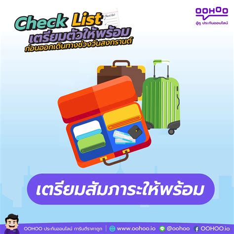 Check List เตรียมตัวให้พร้อม ก่อนออกเดินทางช่วงวันสงกรานต์