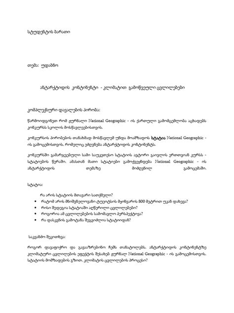 6 სტუდენტის ბარათი ანტარქტიდის კონტინენტი კლიმატის ცვლილებით გამოწვეული პროცესები Pdf