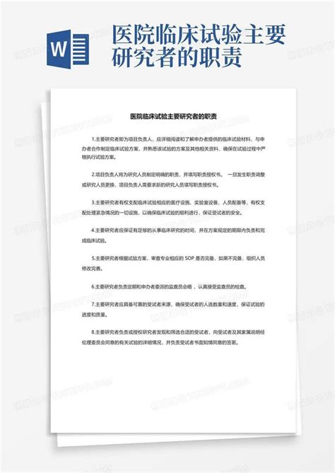医院临床试验主要研究者的职责word模板下载 编号lmmkowan 熊猫办公