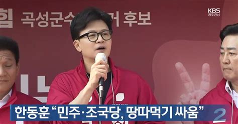한동훈 “민주·조국당 땅따먹기 싸움”