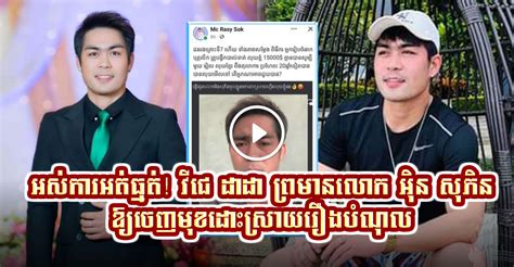 ទ្រាំ លែង បាន វី ជេ ដា ដា ព្រ មា ន លោក អ៊ិ ន សុ ភិន ឱ្យ ដោះ ស្រាយ