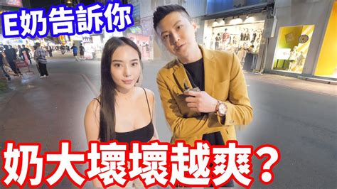 實測女生奶越大壞壞越爽？！ Youtube