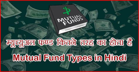म्यूच्यूअल फण्ड कितने तरह का होता है Mutual Fund Types Hindi