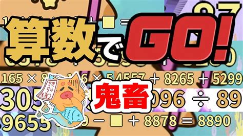 漢字でgoの算数版が鬼畜過ぎる 『算数でgo』 Youtube