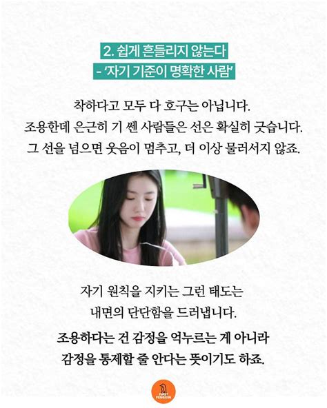 조용하고 착한데 은근히 기 쎈 사람들 특징 5 퍼스트펭귄