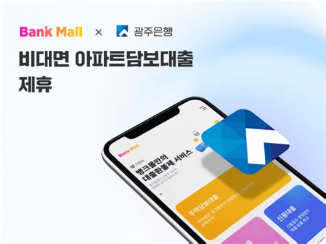 뱅크몰 광주은행 100 비대면 주택담보대출 입점 Zdnet Korea