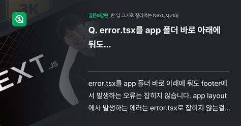error tsx를 app 폴더 바로 아래에 둬도 인프런 커뮤니티 질문and답변