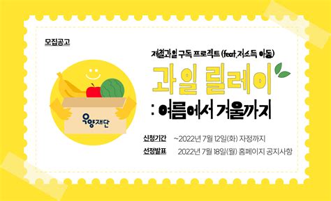 공모 제철 과일 구독 프로젝트feat저소득 아동 과일 릴레이여름에서 겨울까지 지원사업 안내 공지사항 우양재단