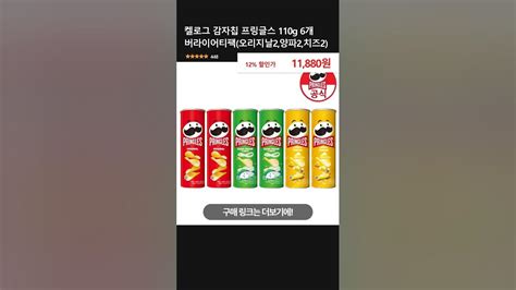 켈로그 감자칩 프링글스 110g 6개 버라이어티팩 오리지날2 양파2 치즈2 Youtube
