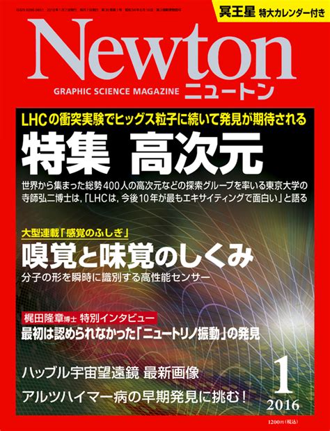2016年 バックナンバー ニュートンプレス