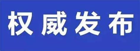 嘉峪關市交警支隊關於開展交通違法「清零」行動的通告 每日頭條