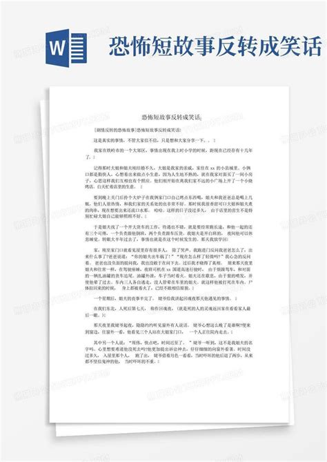 恐怖短故事反转成笑话word模板下载编号qdmgemee熊猫办公