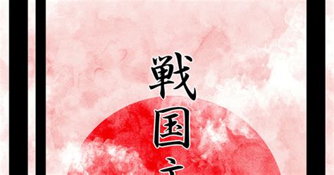 戦国主従物語】 【交流企画】戦国主従物語【企画目録】※アフター期間 戦国主従物語 公式アカウントのマンガ 企画目録 交流企画 交流