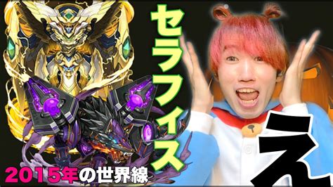 海斗のパズドラ第67話 セラフィス降臨に初挑戦します！2015年の世界線 Youtube