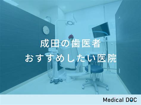 【2023年】成田駅の歯医者さん おすすめしたい6医院 Medical Doc