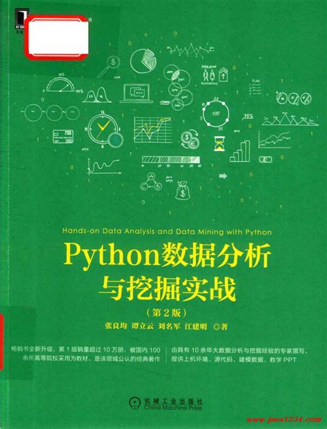 python数据分析与挖掘实战（第2版） 张良均 pdf 下载 java知识分享网 免费java资源下载
