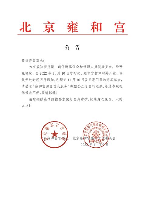 雍和宫11月10日起暂停开放赵熹