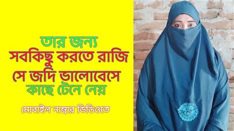 তার জন্য সব কিছু করতে রাজি সে যদি ভালোবেসে কাছে টেনে নেয় পাখি Youtube