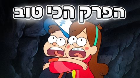 5 הפרקים הכי טובים בגרוויטי פולס מטורף Youtube