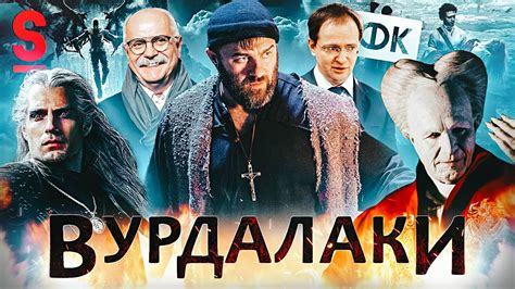 ТРЕШ ОБЗОР фильма ВУРДАЛАКИ Пореченков против Вампиров Youtube