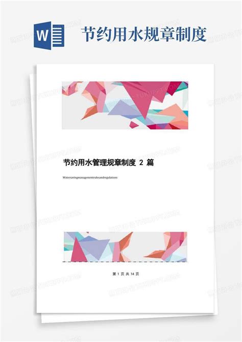 节约用水管理规章制度2篇Word模板下载 编号qjdkrjnq 熊猫办公