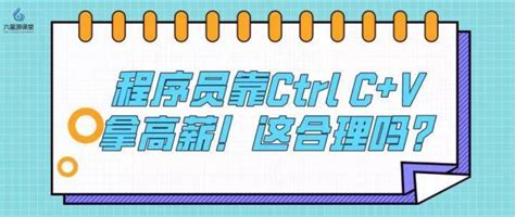 程序员靠ctrl Cv 拿高薪！这合理吗？ 大连it培训沈阳it培训大连java培训沈阳java培训 码上未来it培训