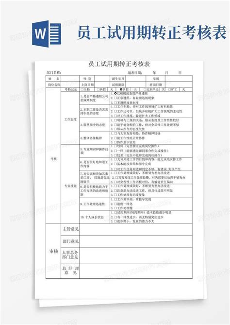 员工试用期转正考核表Word模板下载 编号ldmnybpn 熊猫办公