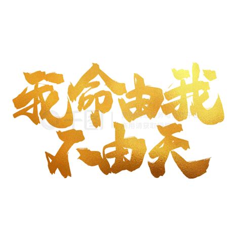 哪吒电影艺术字 我命由我不由天哪吒电影励志文案集艺术字 文案集免费下载 Psd格式 2000像素 编号35420372 千图网