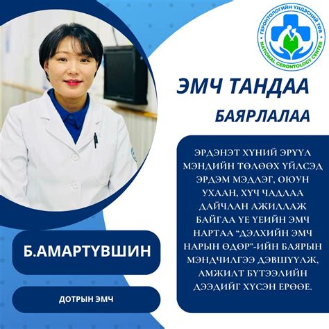 Геронтологийн Эрдэнэт хүний эрүүл мэндийн төлөөх үйлсэд эрдэм мэдлэг оюун ухаан хүч чадлаа