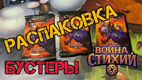 Распаковка бустеров. Война стихий. Перезапуск #берсерк - YouTube