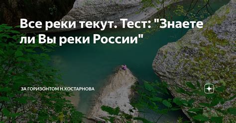 Все реки текут. Тест: "Знаете ли Вы реки России" | За горизонтом Н ...