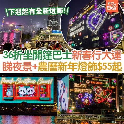 著數易】蛇年坐開篷巴士新春行大運！宜家有早鳥優惠低至36折，每人55欣賞 Play Eat Easy 玩食易