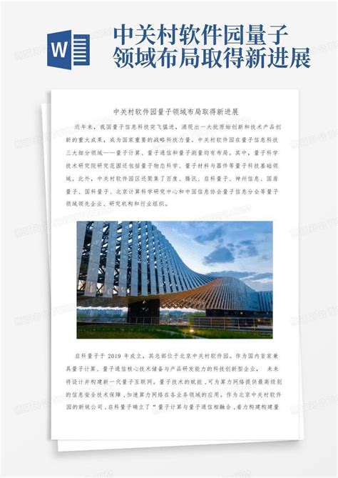 中关村软件园量子领域布局取得新进展 Word模板下载编号qeradwwo熊猫办公