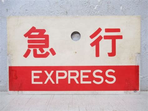 快速 急行 銀河