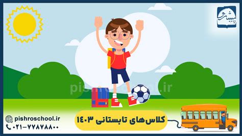 کلاس های تابستانی ۱۴۰۳ دبستان پسرانه غیر دولتی پیشرو