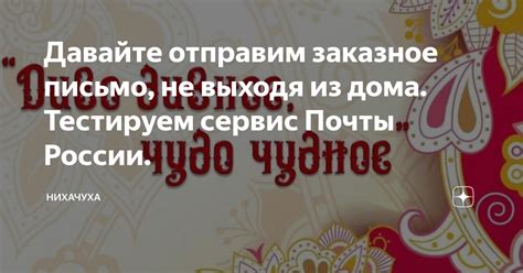 Давайте отправим заказное письмо, не выходя из дома. Тестируем сервис ...