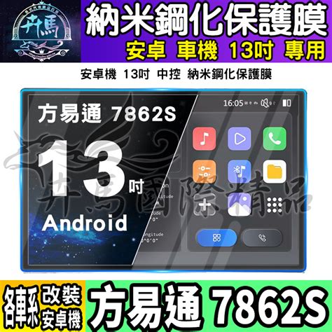 ⭐現貨⭐方易通 7862S 13吋 鋼化 保護貼 安卓機 納米 保護膜 方易通 安卓 車機 7862S 中控 螢幕 鋼化 | 蝦皮購物