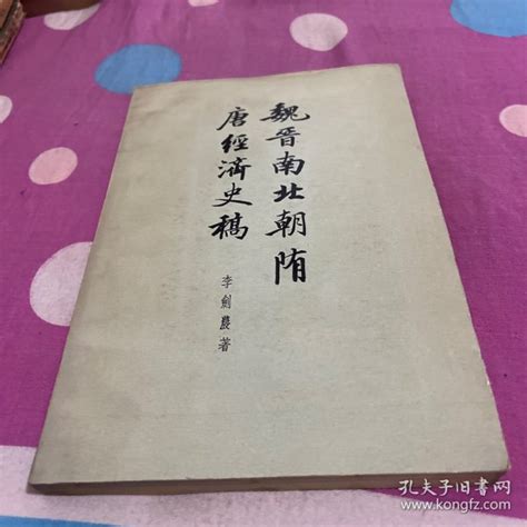 魏晋南北朝隋唐经济史稿（63年一版一印李剑农孔夫子旧书网