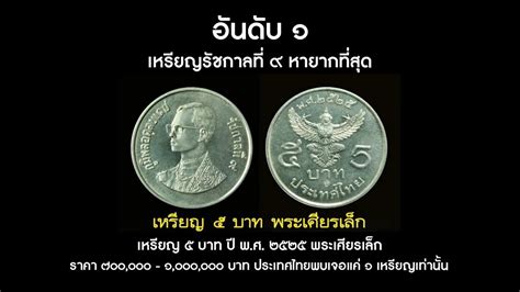 ๕ อันดับ เหรียญกษาปณ์ รัชกาลที่ ๙ หายากและแพงที่สุด ราคาเฉียดล้าน Youtube