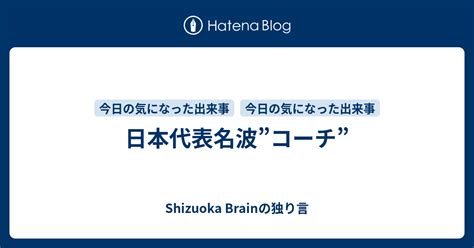 日本代表名波”コーチ” Shizuoka Brainの独り言
