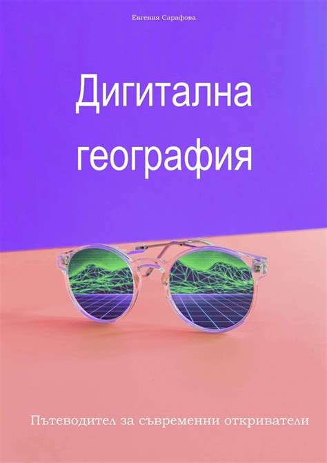 Дигитална география Пътеводител за съвременни откриватели By Евгения