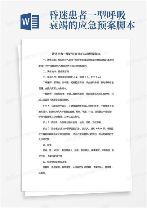 昏迷患者一型呼吸衰竭的应急预案脚本Word模板下载 编号ljzajjdr 熊猫办公