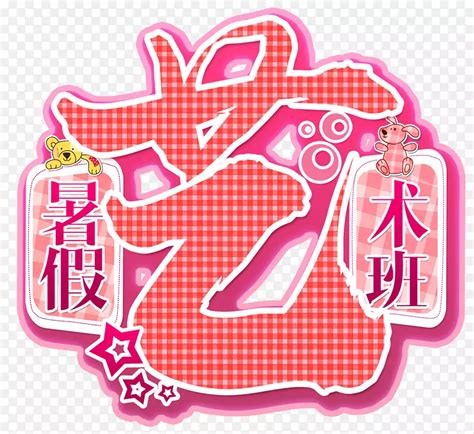 暑假艺术班PNG图片素材下载 图片编号yaowzagy 免抠素材网