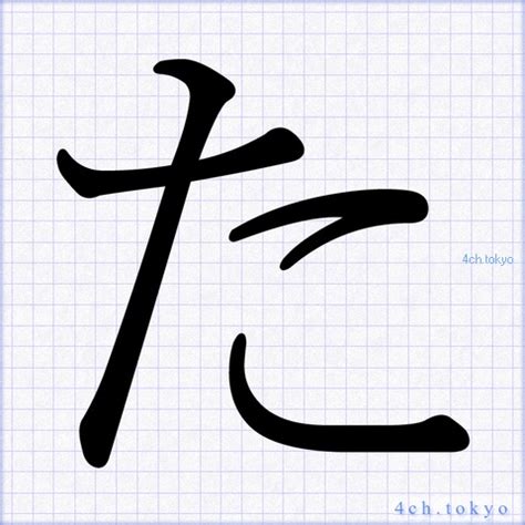 「た」 Japanese Kanji ｜ Symbol Letter た