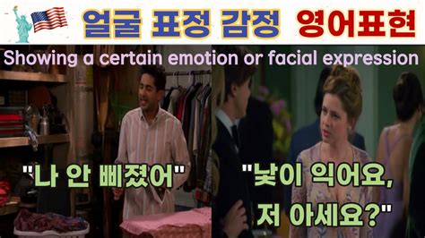 영어 듣기👂 영어 말하기🗣 삐지다삐치다🤦‍♀️ 영어로 토라지다 영어로 얼굴 표정 And 감정 영어표현 Youtube
