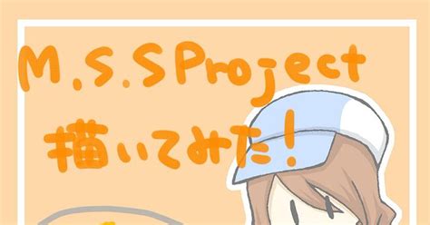 Mssproject おまこれ言うなれば！古に伝わりし！！ 双のマンガ 実況 Mssp Pixiv